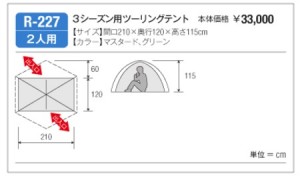 ダンロップR226・R227ツーリングテント【レビュー】
