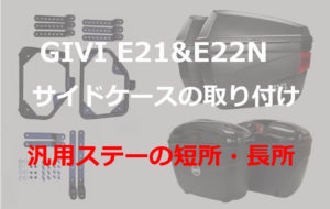 GIVI E21,E22,E23サイドケース取り付け方法～ステー＆ホルダー